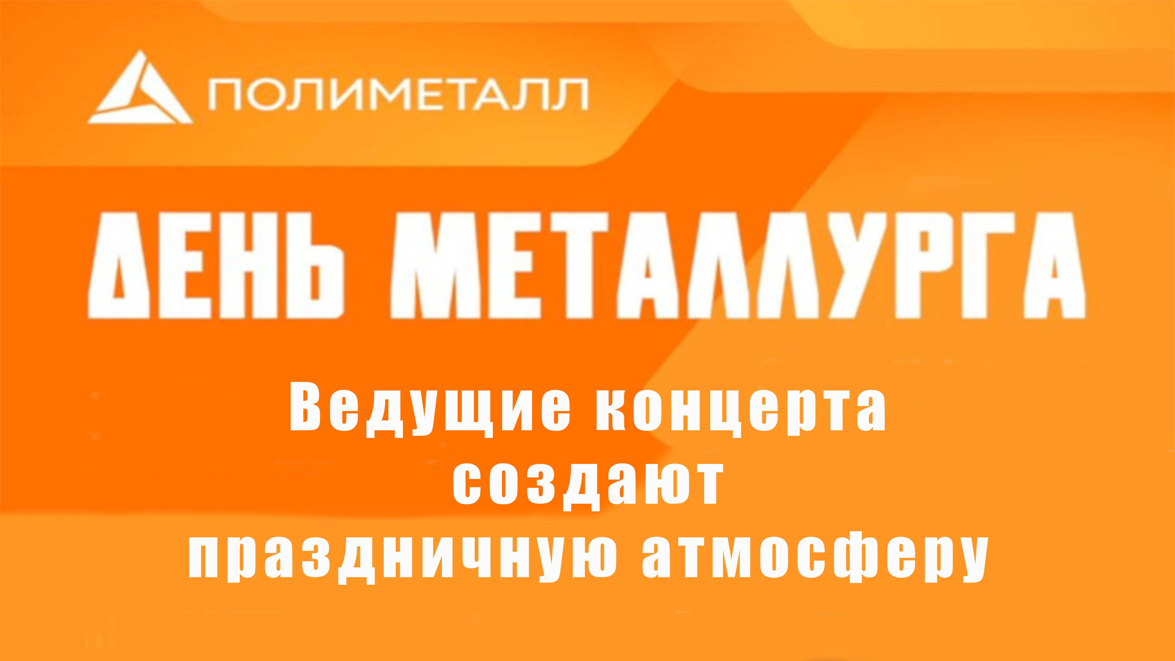 Ведущие концерта создают праздничную атмосферу - 5 серия #ДеньМеталлурга2025 #ДоказываемДелом