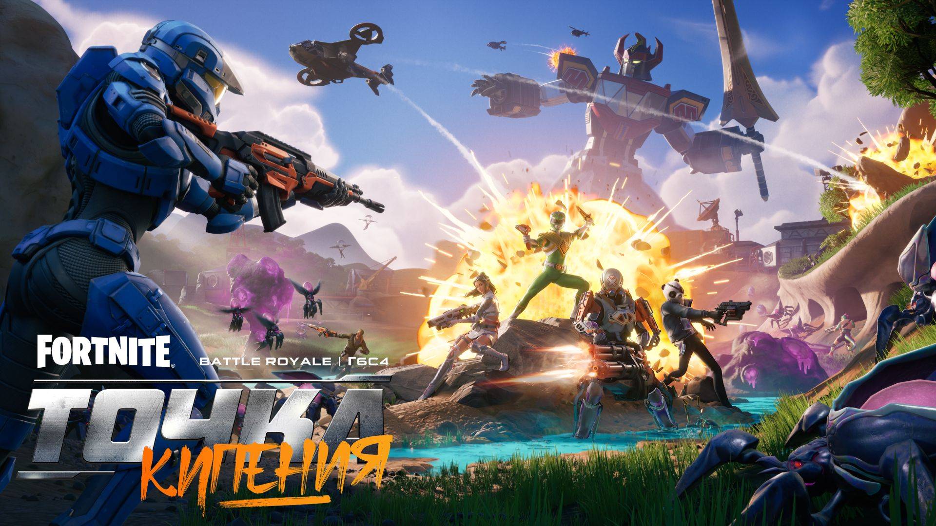 Fortnite ТОЧКА КИПЕНИЯ Глава 6 Сезон 3 Стрим 3