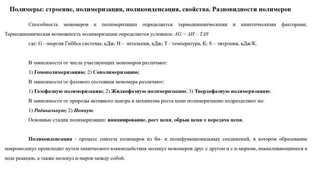 Материаловедение, лекция №9 Полимеры