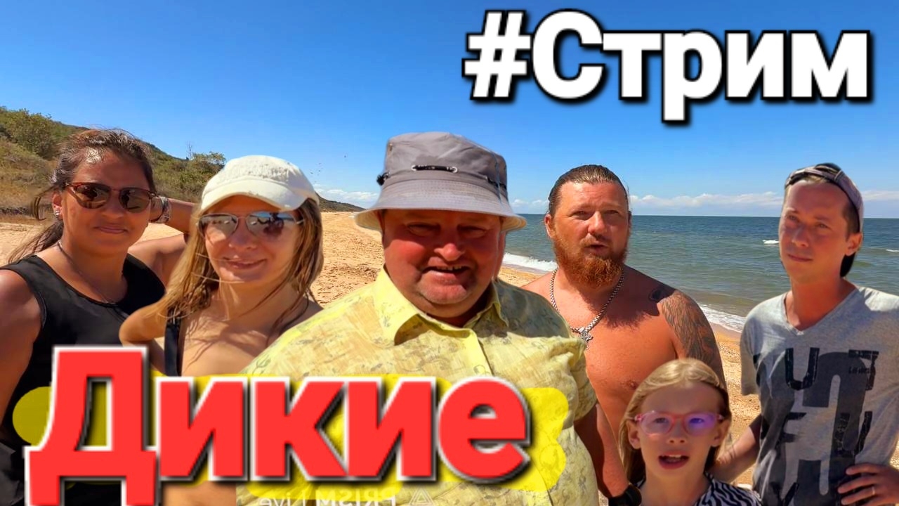 На Диких пляжах. Лучших на юге России.  #Стрим