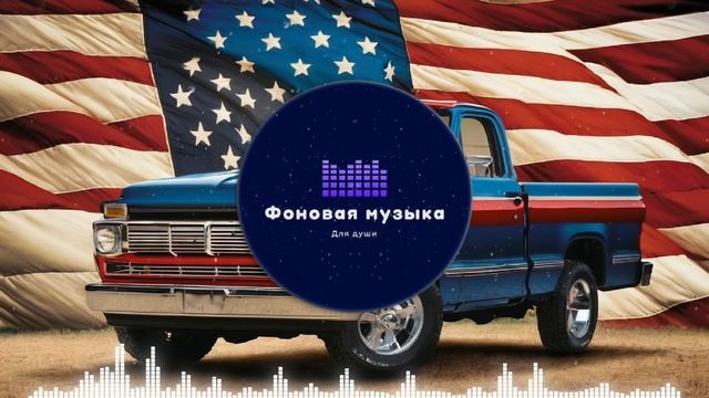 Фоновая музыка - Американское Кантри / Country music 94