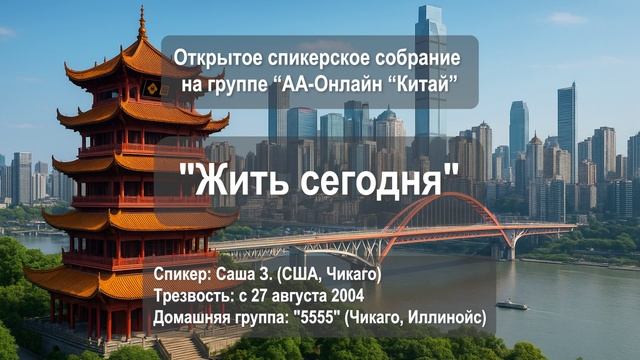 Жить сегодня (Саша З., Чикаго, США, трезвый: 27.08.2004. Дом. группа: 5555 (Чикаго, Иллинойс)