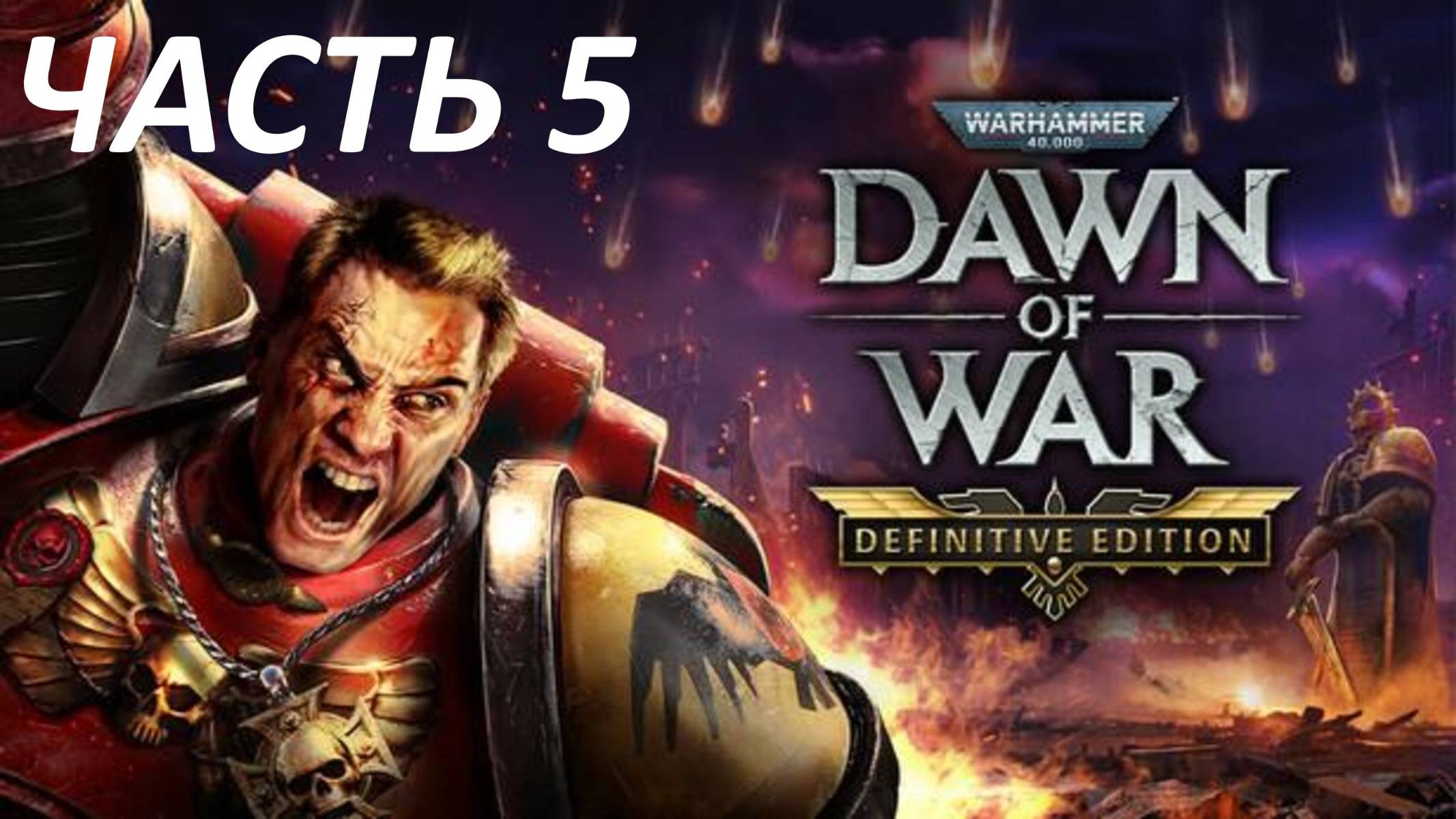 Прохождение Warhammer 40000 Dawn of War - Definitive Edition #5 Новая Зацепка