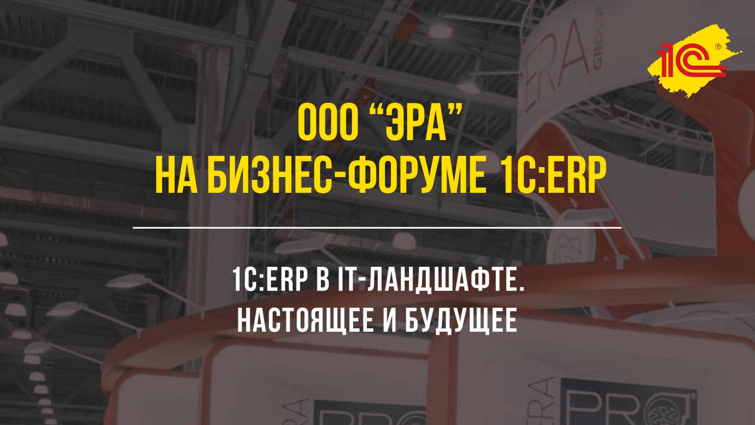 1С:ERP в IT-ландшафте ООО "Эра". Выступление на Бизнес-форуме 1С:ERP