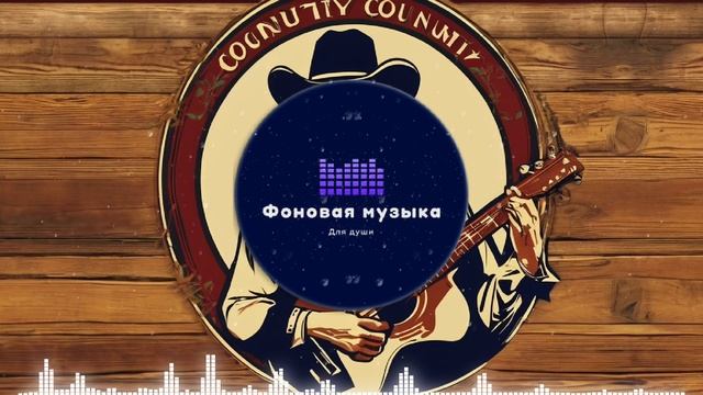 Фоновая музыка - Американское Кантри / Country music 79