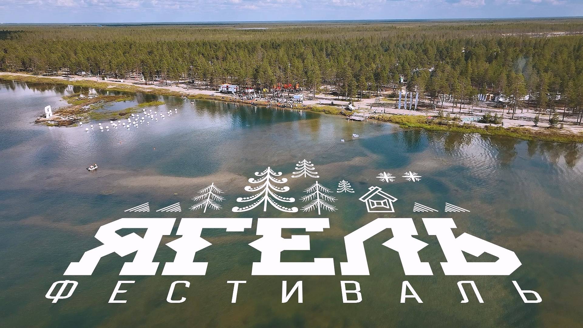 «Ягель - 2025» еще ярче и масштабнее!