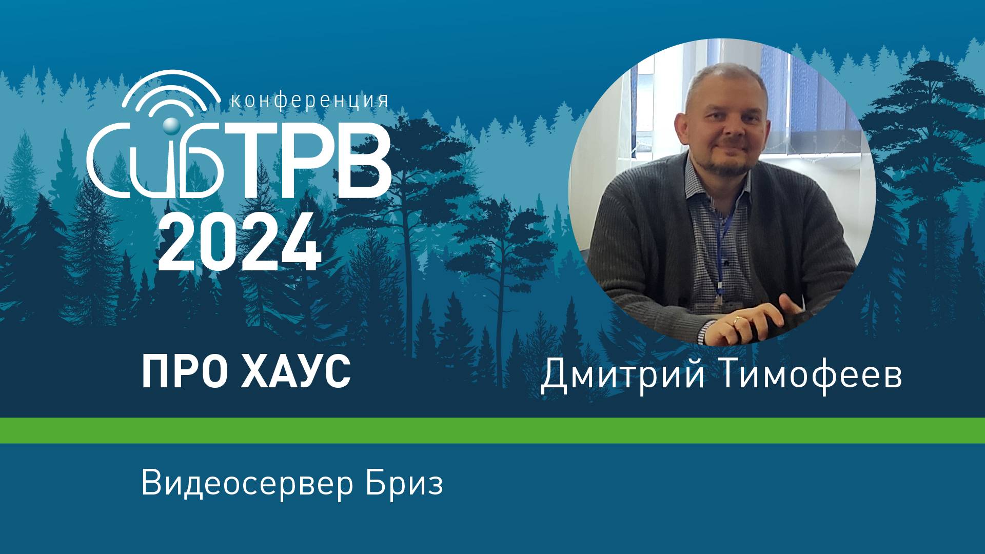 Видеосервер Бриз – Дмитрий Тимофеев (ПРО ХАУС)