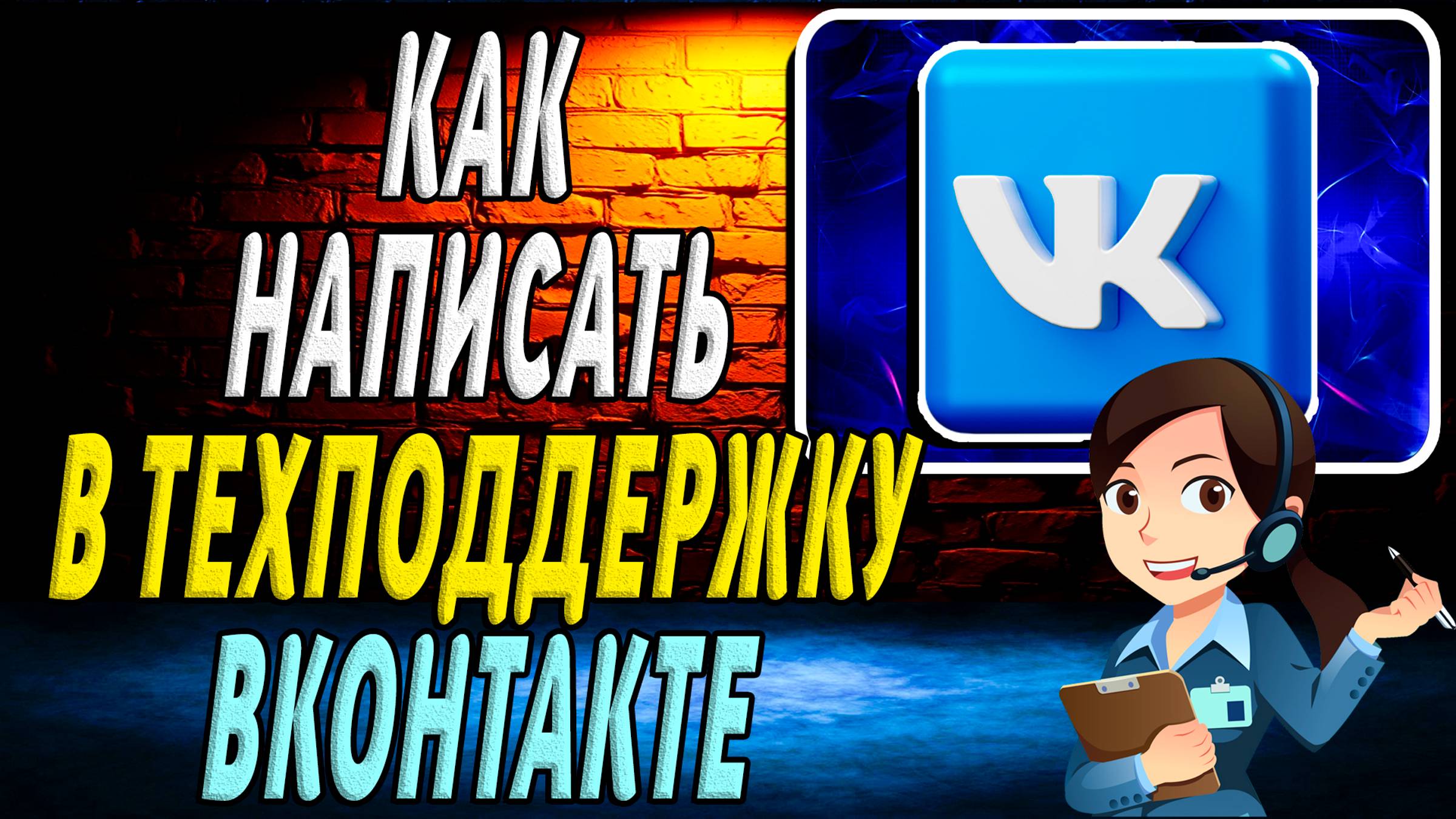 Как написать в Техподдержку ВК