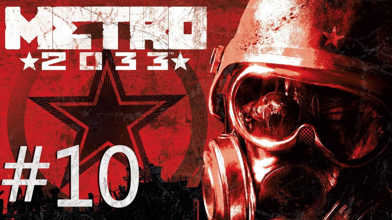 METRO 2033 #10 ПОЛИС, АЛЛЕЯ, БИБЛИОТЕКА.