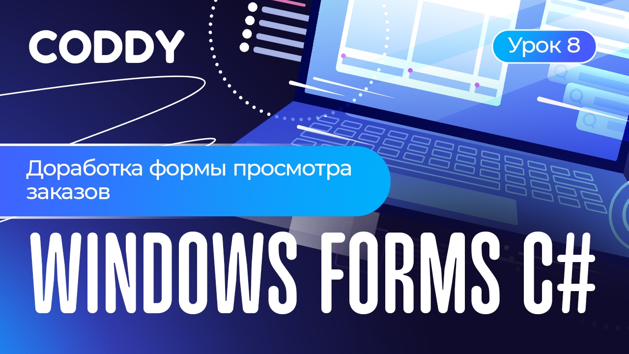 WINDOWS FORMS C# | ДОРАБОТКА ФОРМЫ ЗАКАЗОВ