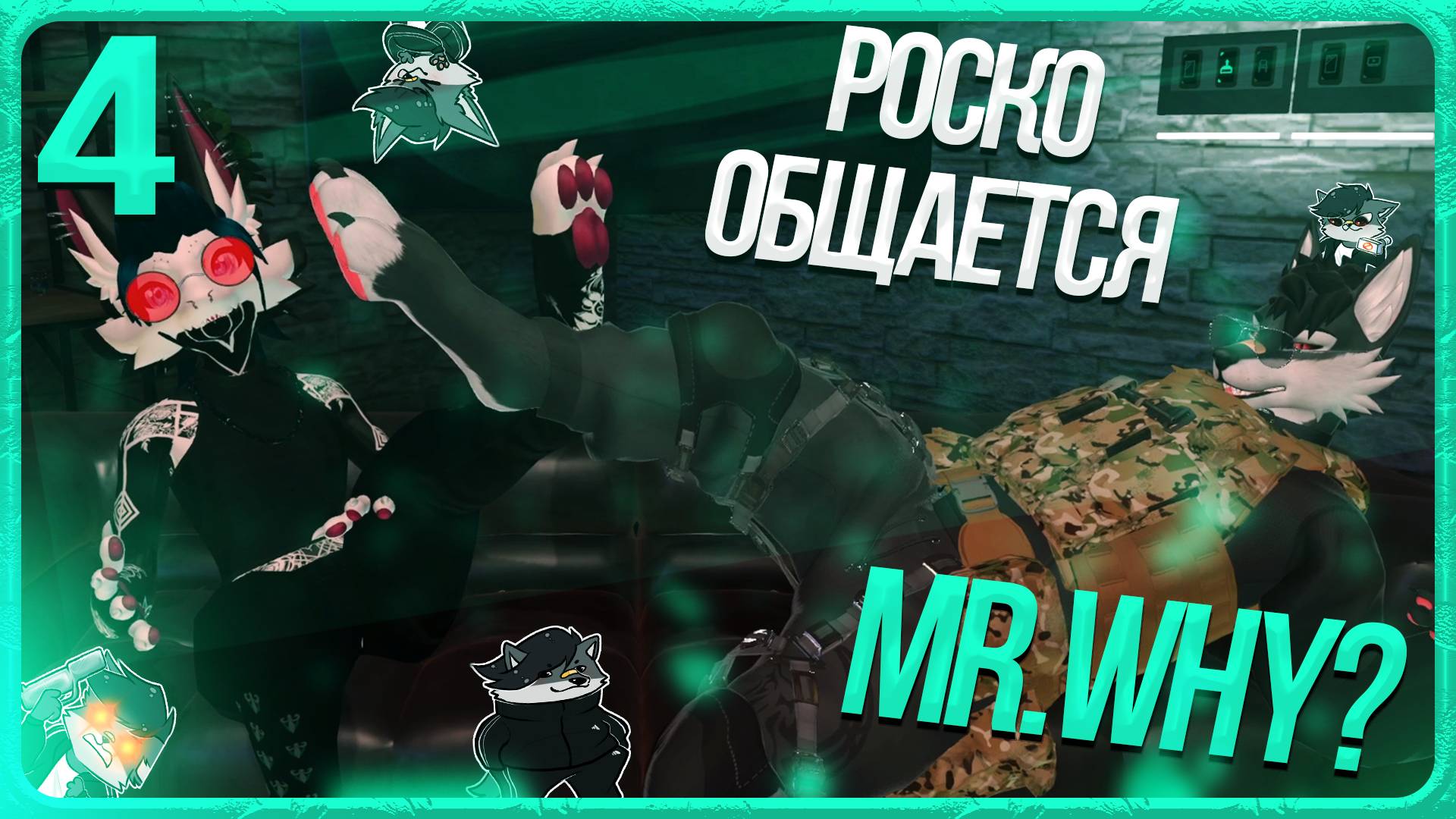 🐺 ОБЩЕНИЕ РОСКО С MR.WHY? | ЧАСТЬ 4