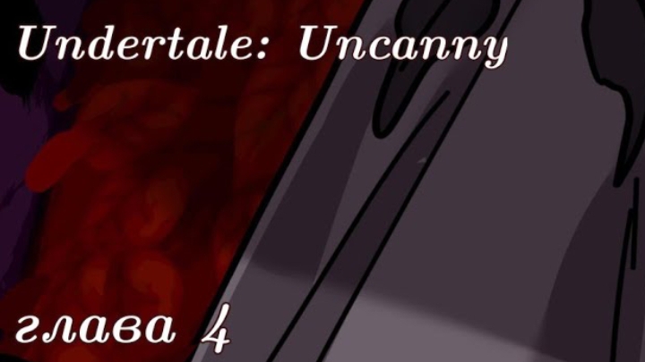 Undertale: Uncanny 4 глава {русская озвучка}