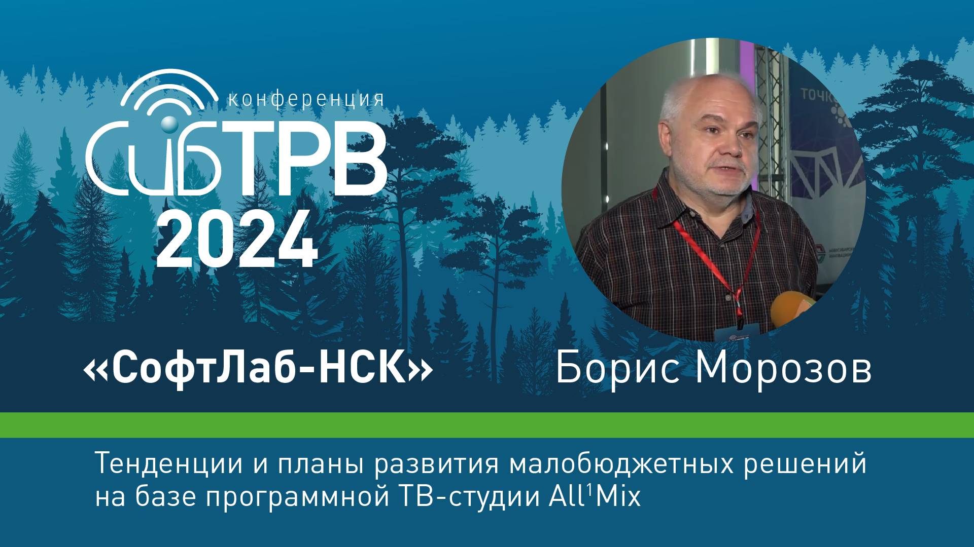Тенденции и планы развития малобюджетных решений на базе All'Mix – Борис Морозов (СофтЛаб-НСК)