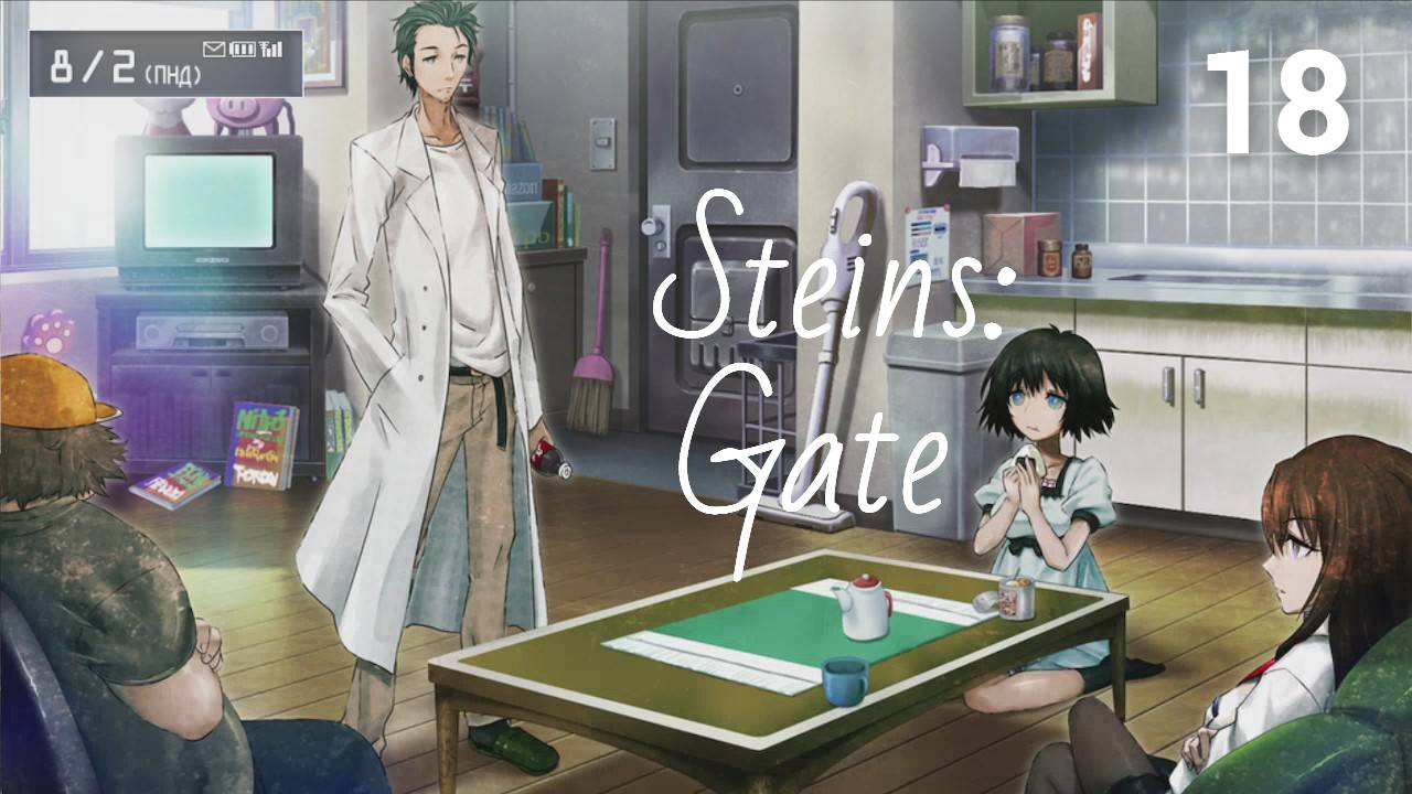 Steins;Gate #18 - Собрание Круглого Стола