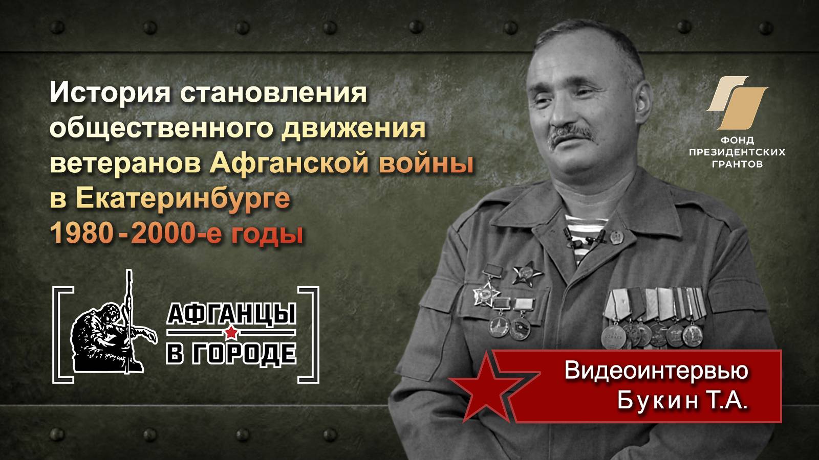 Проект «АФГАНЦЫ В ГОРОДЕ» (г.Екатеринбург). Видеоинтервью -  Букин Т.А.