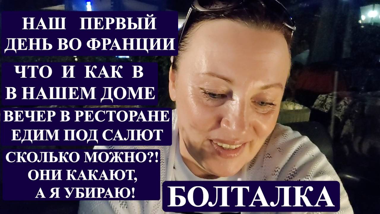 БОЛТАЛКА: НЕ УСПЕЛИ ПРИЕХАТЬ, КАК НАМ УЖЕ ПОДГАДИЛИ! ОБЗОР ПО ФРАНЦУЗСКОМУ ДОМУ, ПРАЗДНИК И РЕСТОРАН