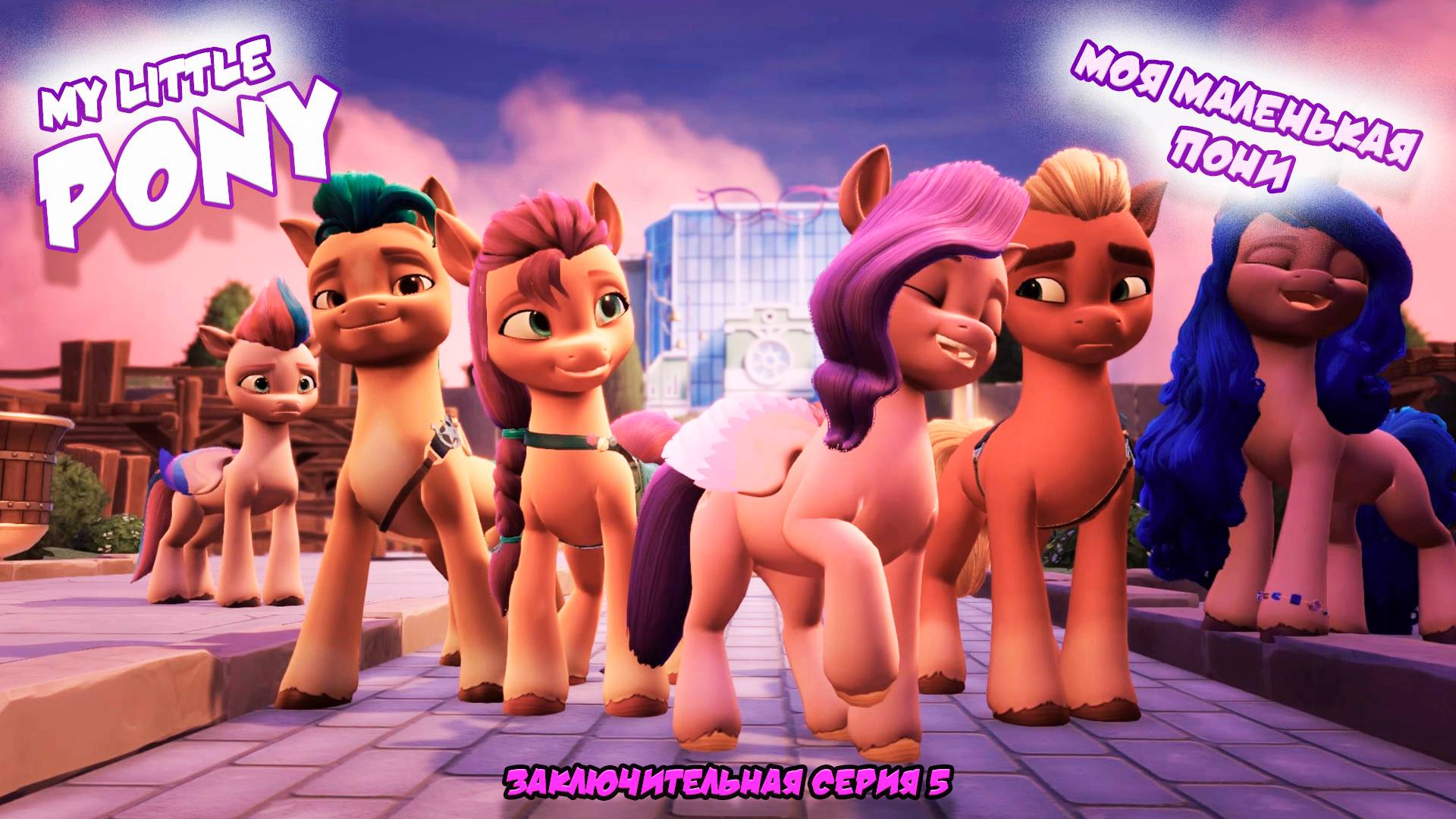 МОЯ МАЛЕНЬКАЯ ПОНИ | Заключительная СЕРИЯ 5 | МУЛЬТФИЛЬМ - Игра MY LITTLE PONY