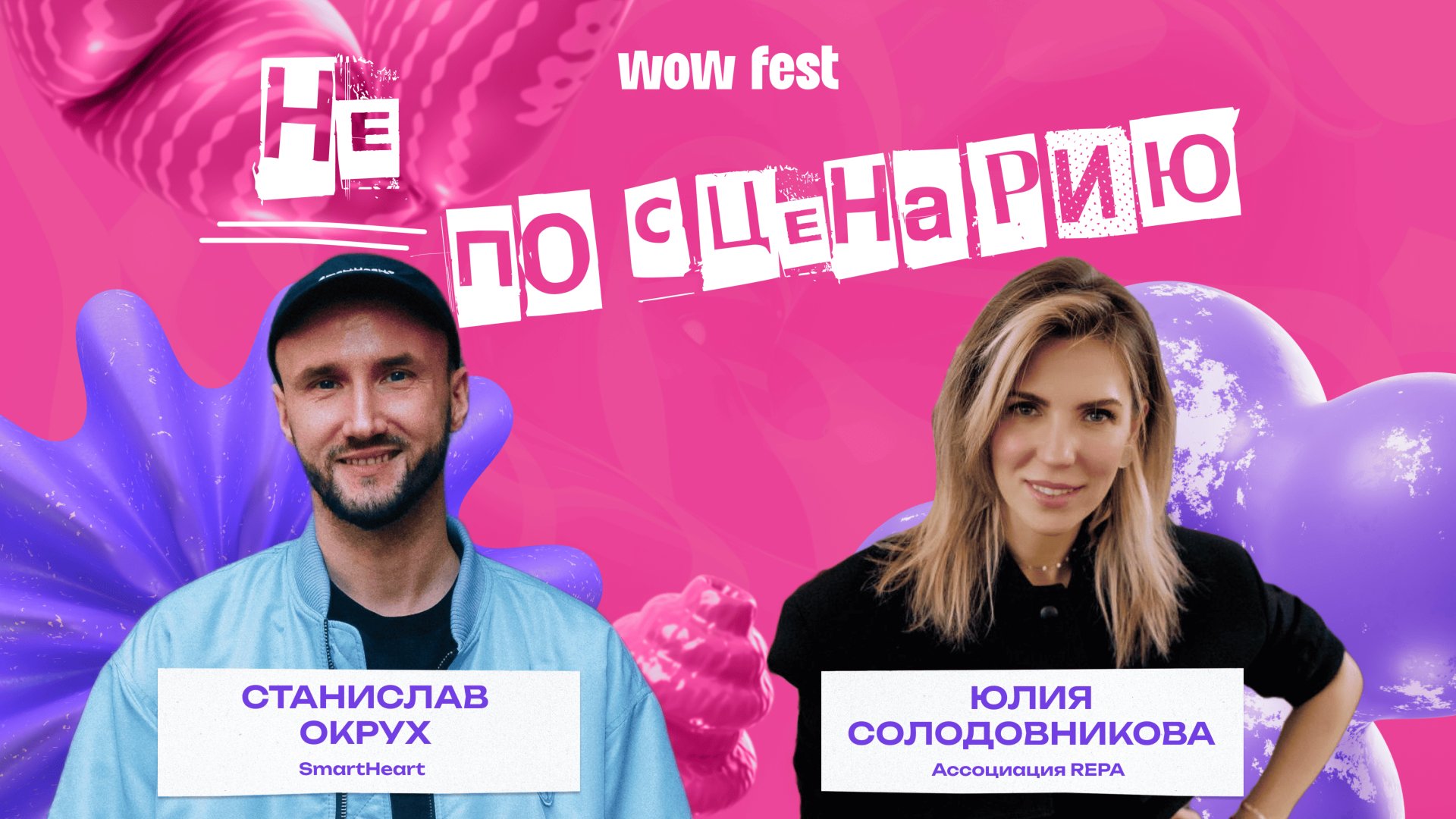 Новый выпуск «Не по сценарию» — со Стасом Окрухом