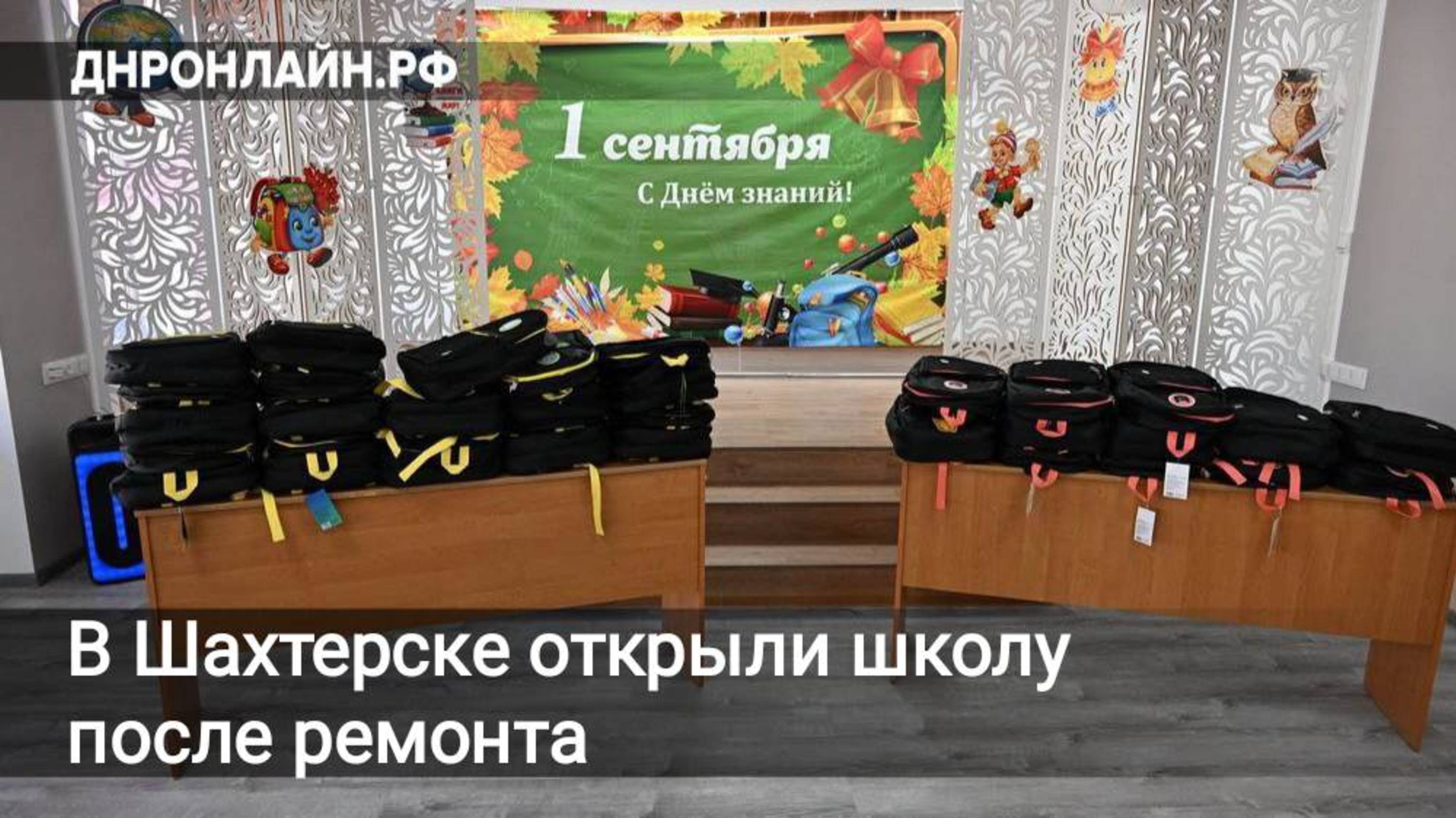 В Шахтерске открыли школу после ремонта