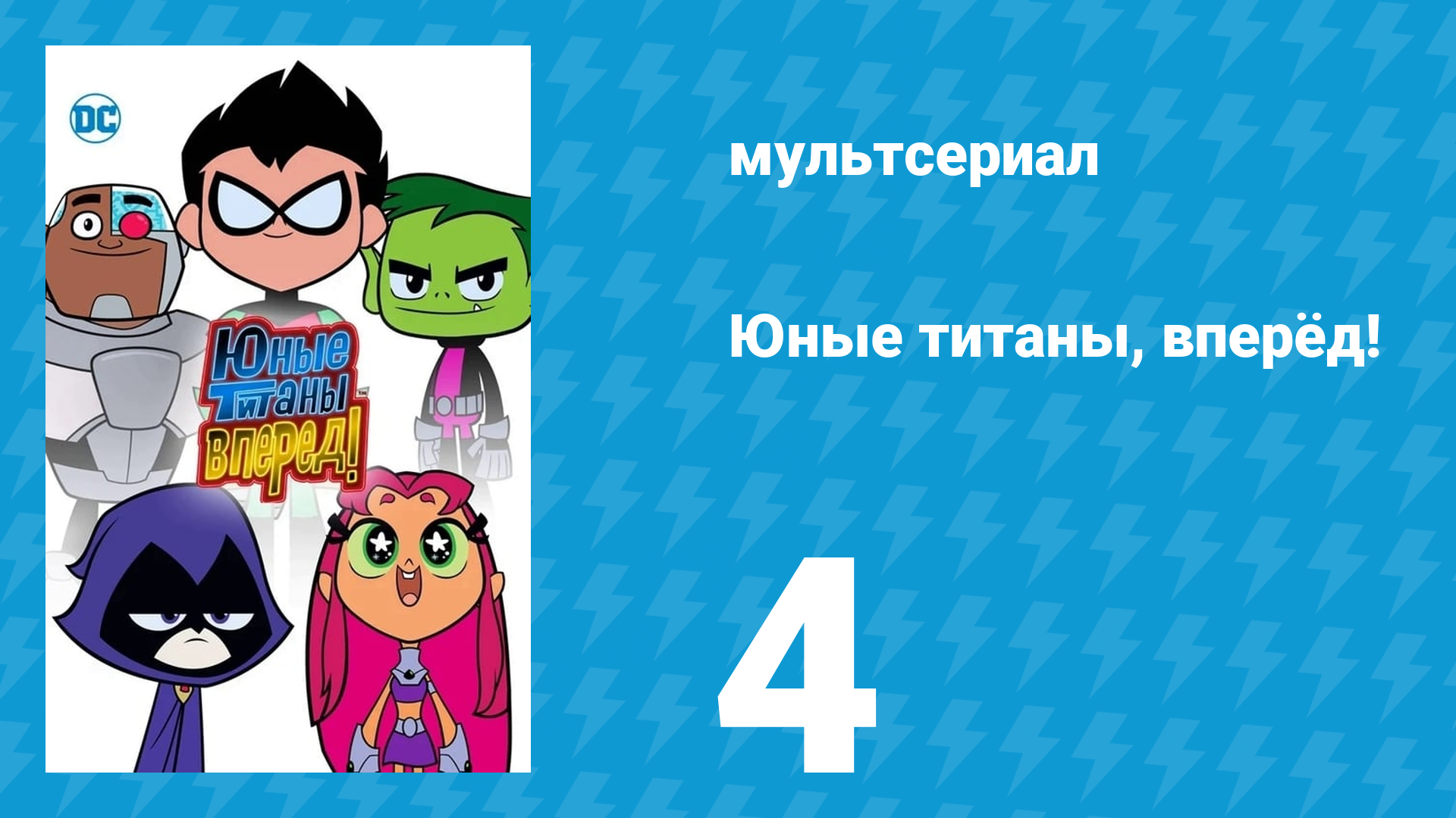 Юные титаны, вперёд! 1 сезон 4 серия «Ручной пёс» (мультсериал, 2013)