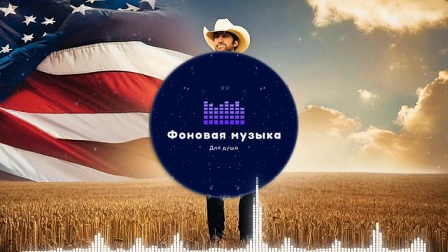 Фоновая музыка - Американское Кантри Плейлист 3 1 час / Country music Playlist 3 1 hour