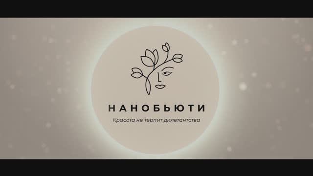 Имиджевый ролик - клиника "Нано-Бьюти"
