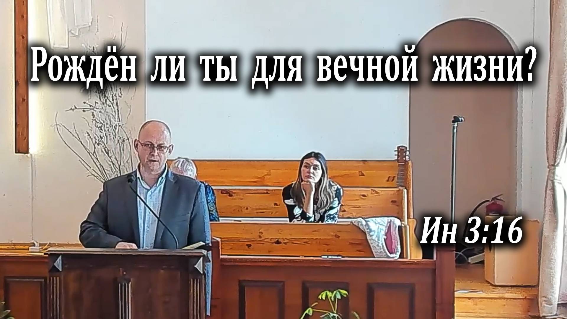 24.08.2025 "Рожден ли ты для вечной жизни?" Ин 3:16 Игнатов Илья