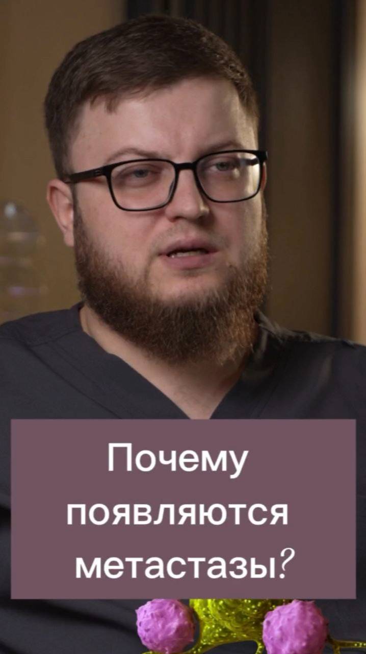 Почему появляются метастазы?