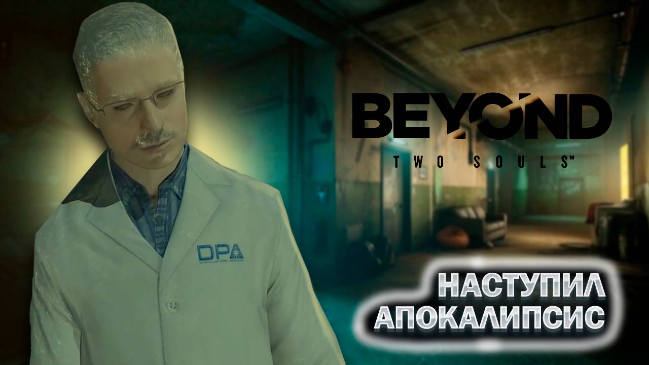 ЭТО ПЕРЕВЕРНУЛО ВСЁ! 😥- Beyond: Two Souls