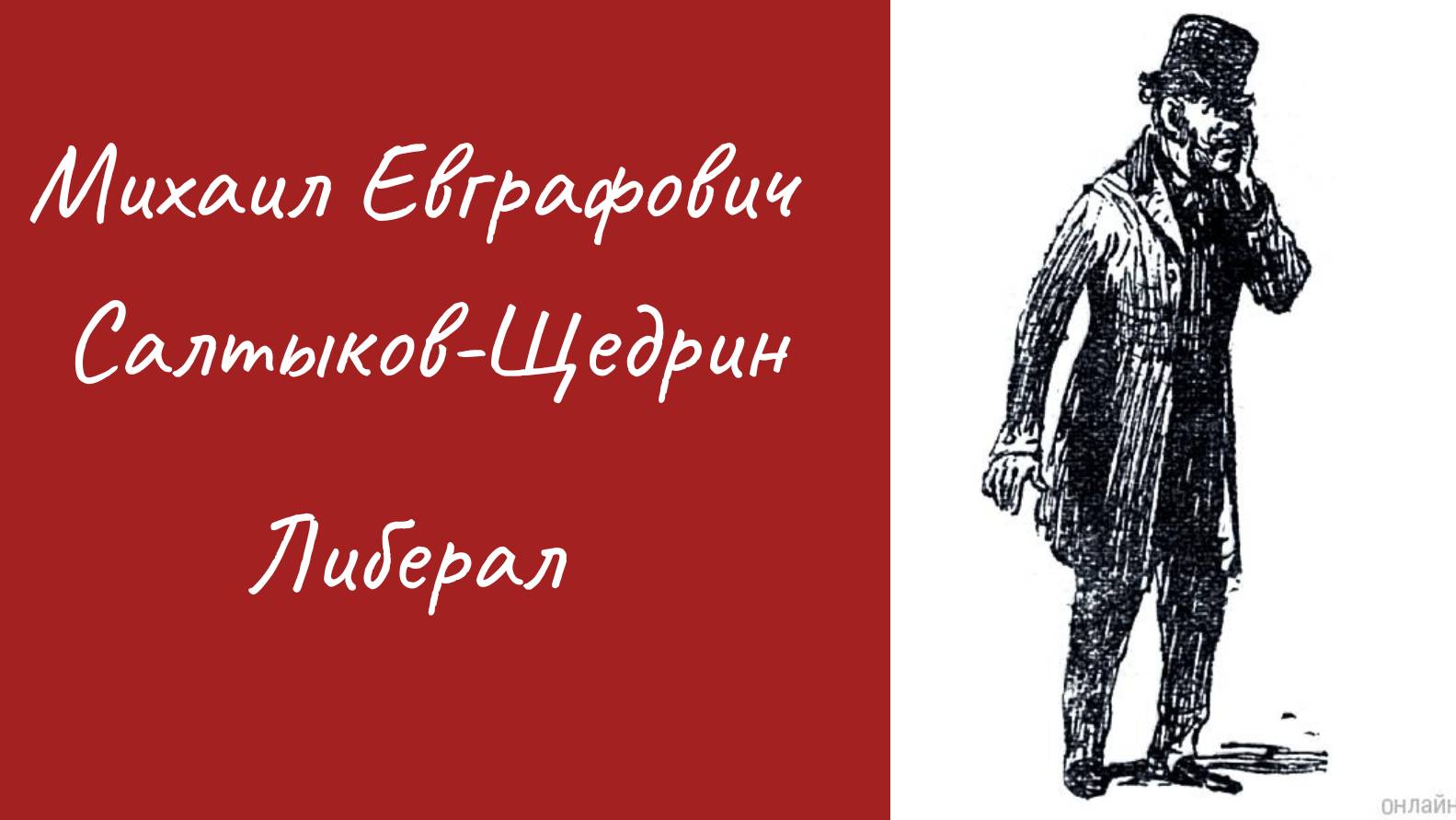 М. Е. Салтыков-Щедрин Либерал #аудиокниги #литература #книги #сказки