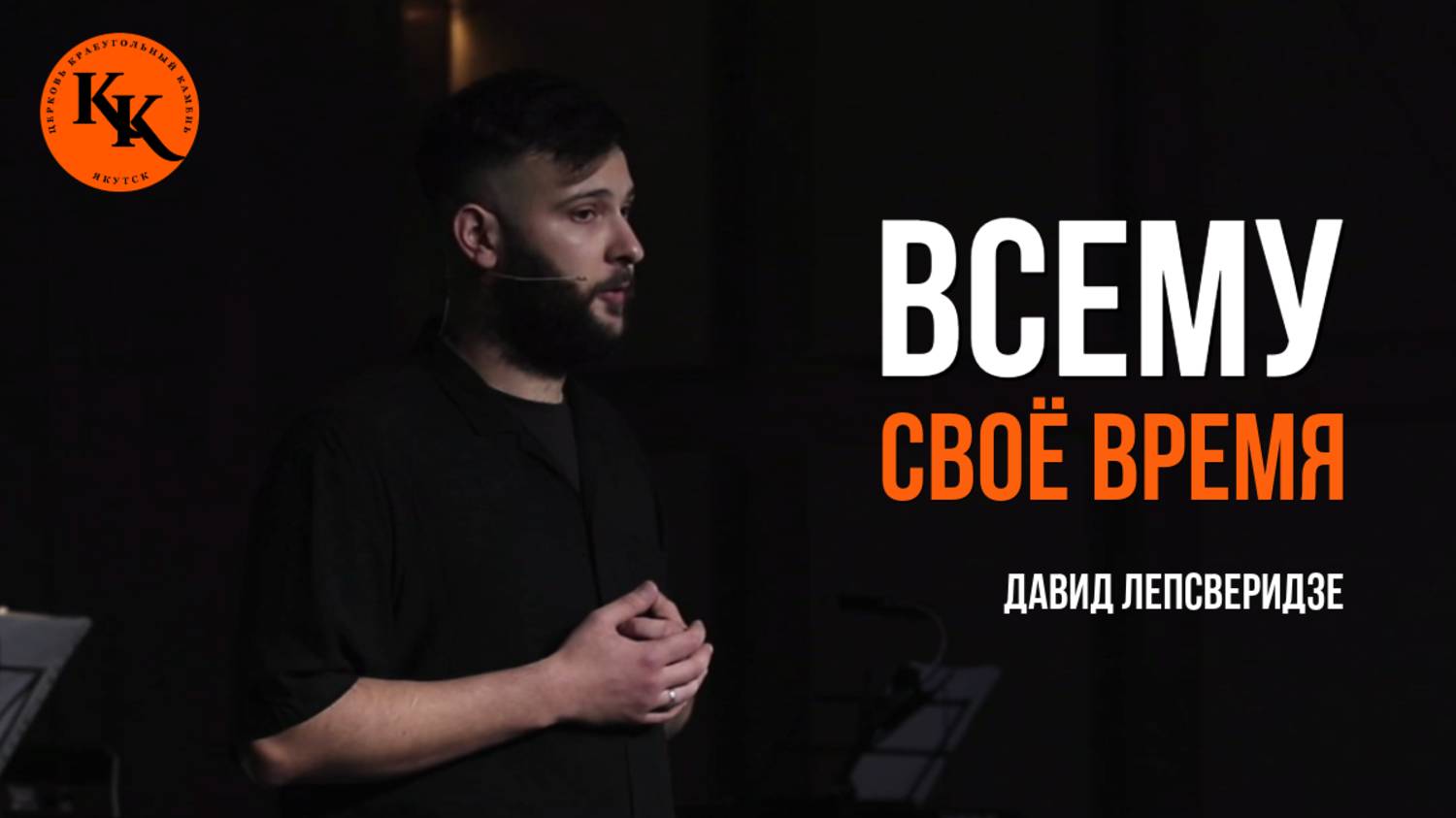 Всему своё время| Давид Лепсверидзе