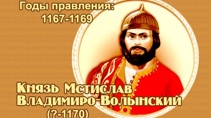 Занимательные уроки. История России. Рюриковичи. Князь Мстислав Владимиро-Волынский.