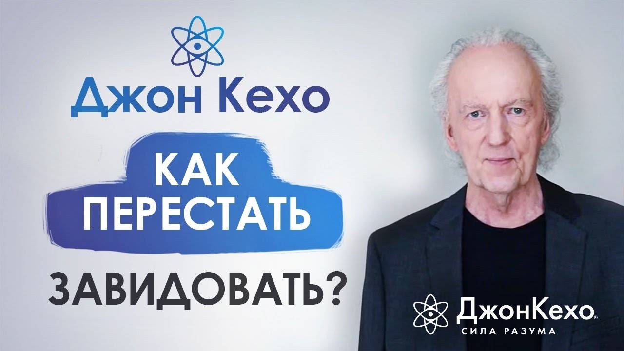 ⚜️ Джон Кехо. Как перестать завидовать? Как правильно реагировать на чужой успех?