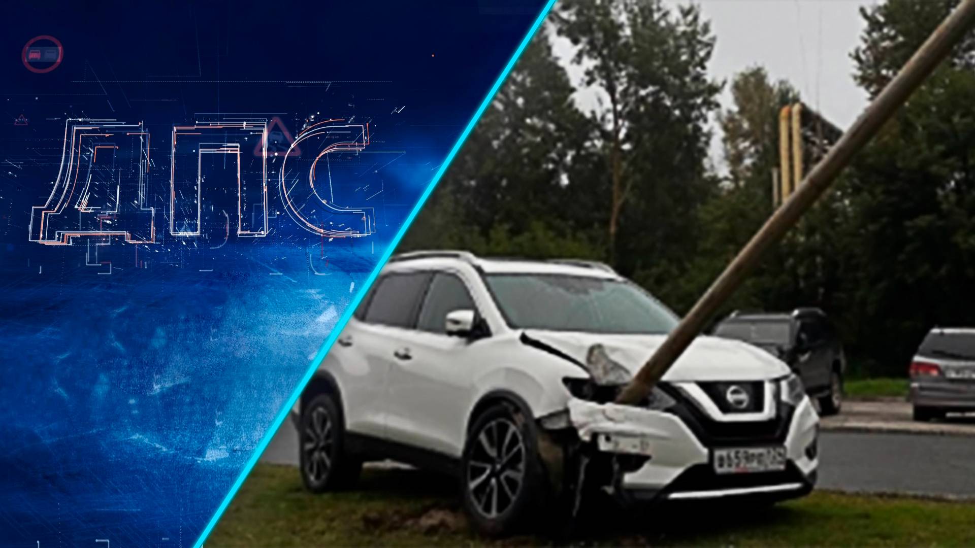 Программа "ДПС: Дорога. Перекресток. Судьба" | 25 августа 2025 | Телеканал ОТС