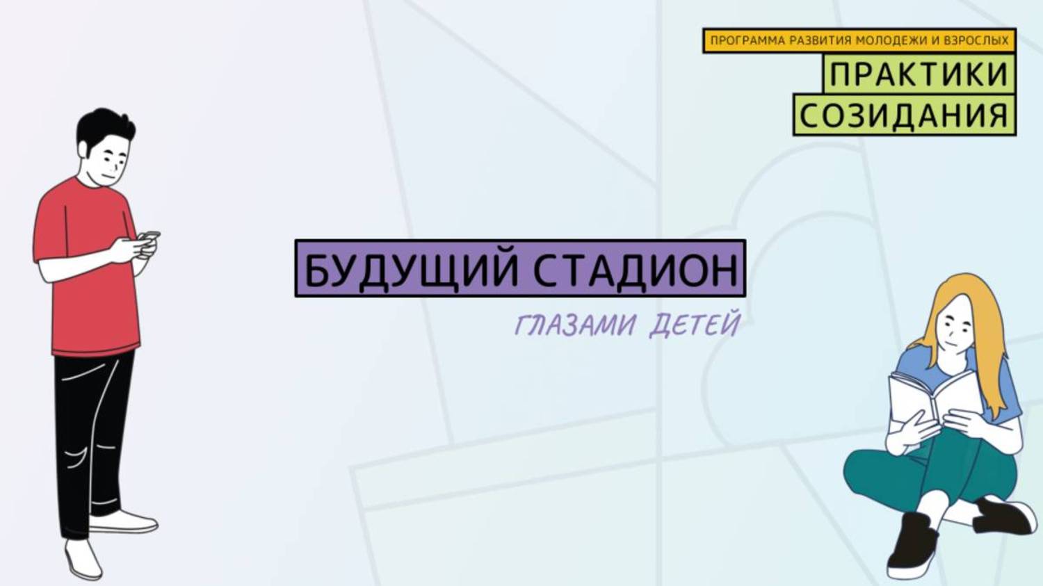 Будущий стадион глазами детей