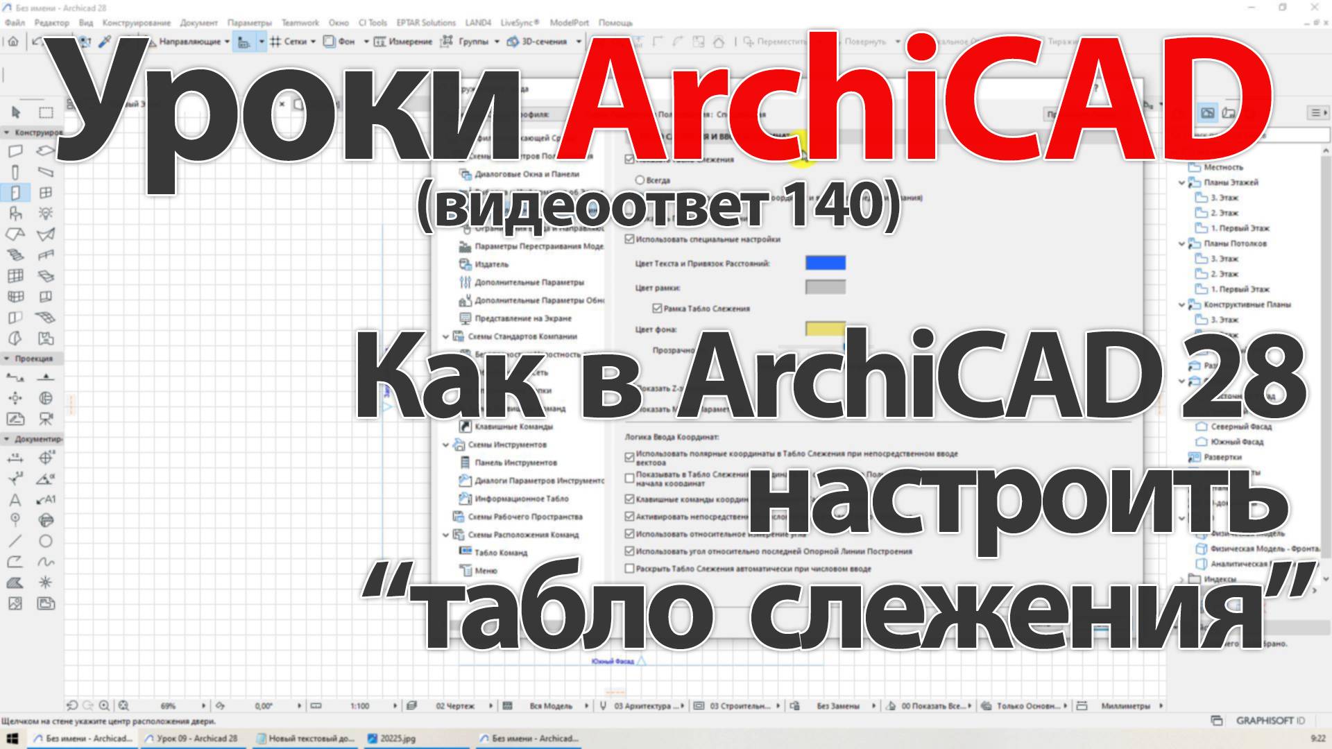 👍 Урок ArchiCAD [Урок Архикад] Как в ArchiCAD 28 настроить “табло слежения” (видеоответ)