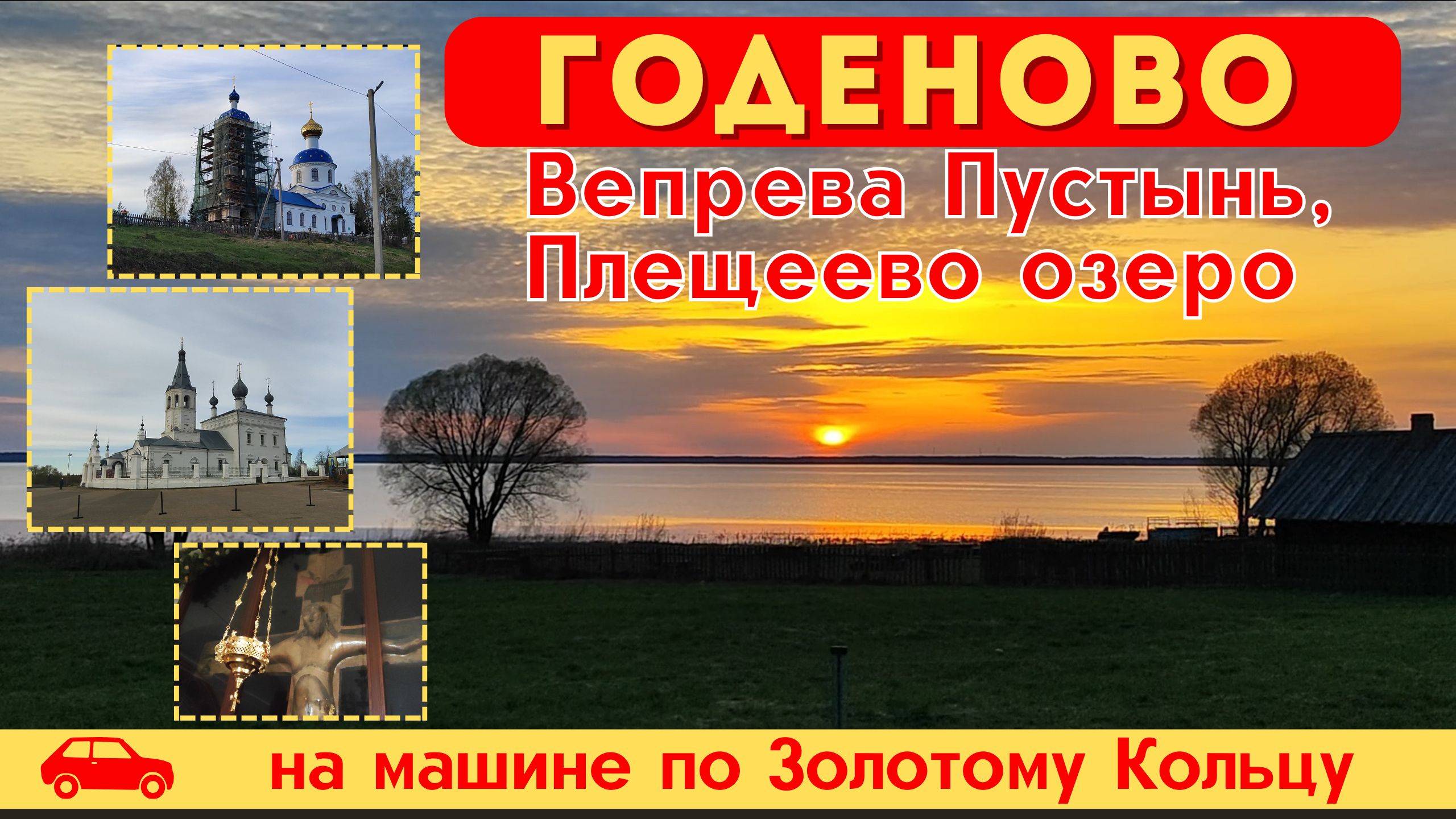 Годеново, Вепрева Пустынь, Плещеево озеро - Колдовские Путешествия