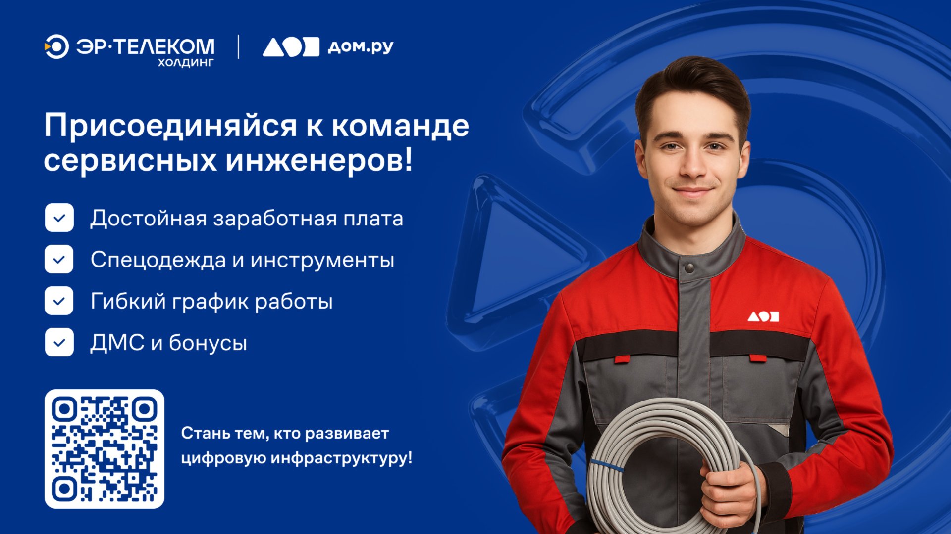 Вакансия: Сервисный инженер ЭР-Телеком Холдинг – бонусы, ДМС, достойная зарплата