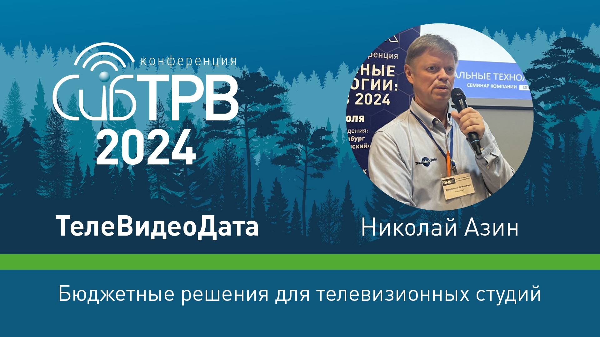 Бюджетные решения для телевизионных студий – Николай Азин (ТелеВидеоДата)