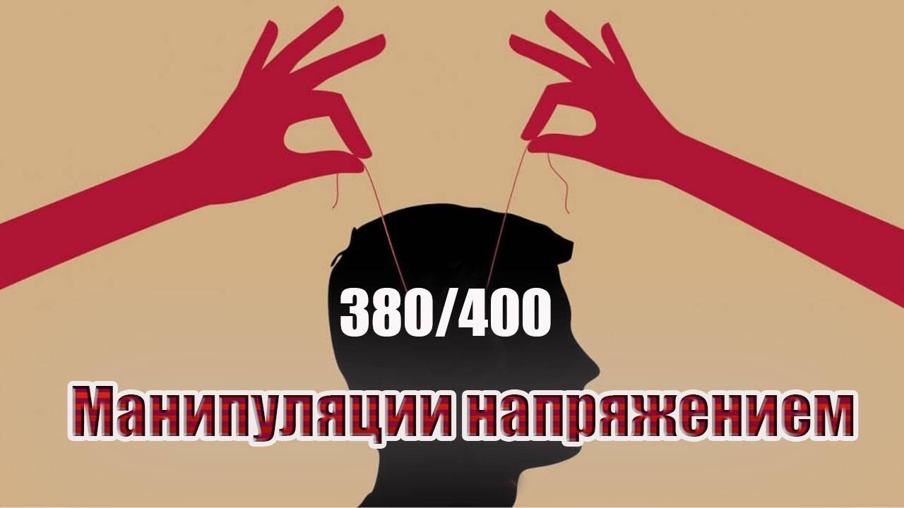 Манипуляции напряжением