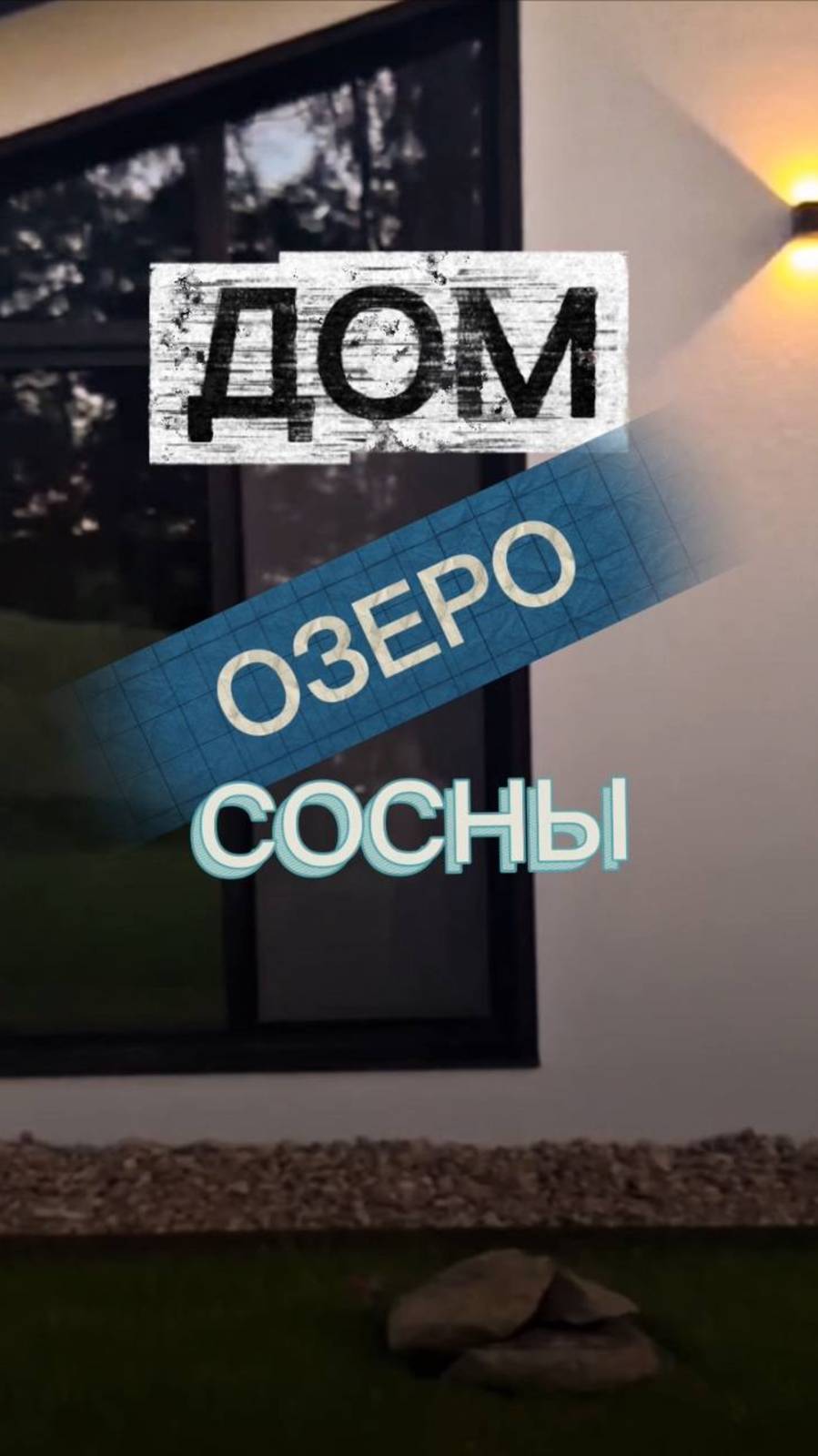 Одноуровневый современный дом в Беларуси в окружении сосен рядом с озером Витебский регион