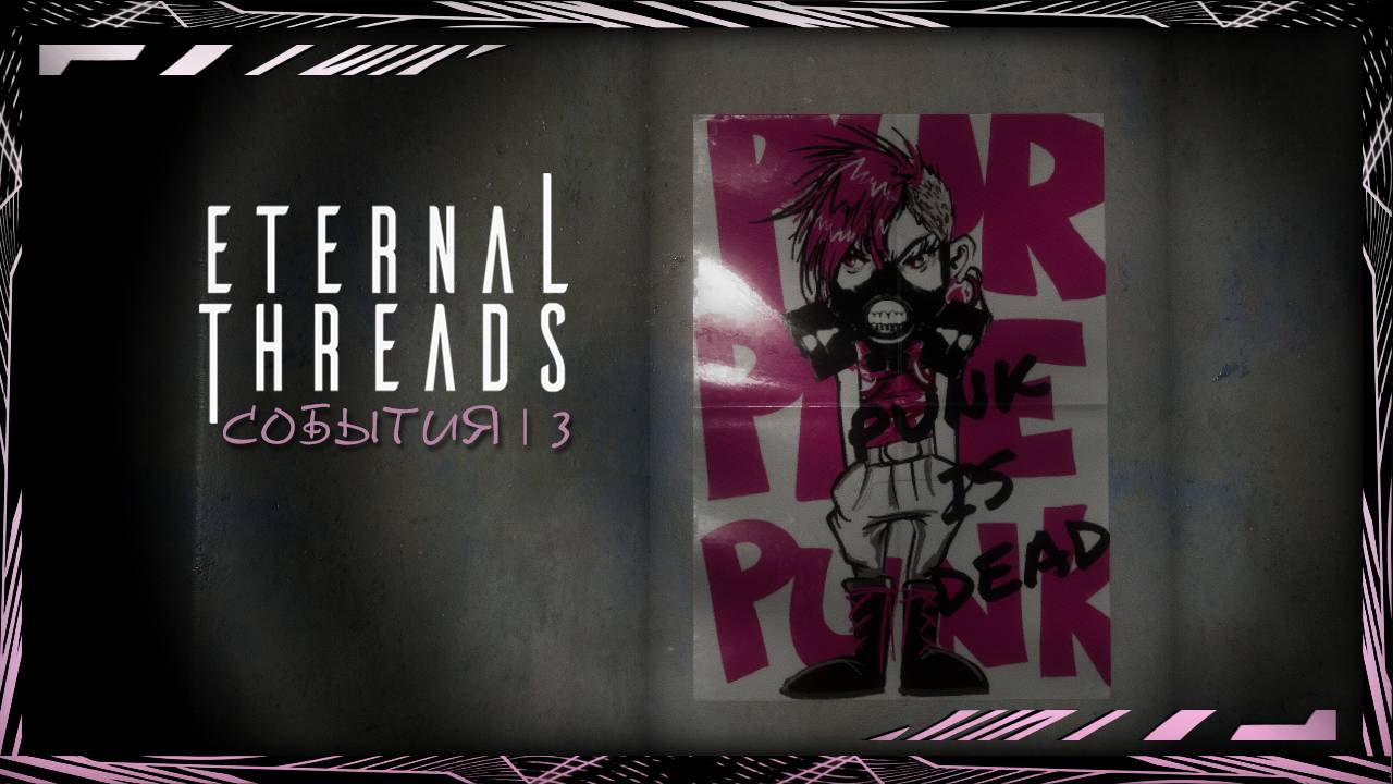 Eternal Threads | Продолжение | №3