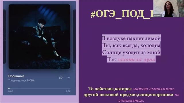 ОЛИЦЕТВОРЕНИЕ на примере песни «Прощание» группы «Три дня дождя» для ОГЭ по русскому