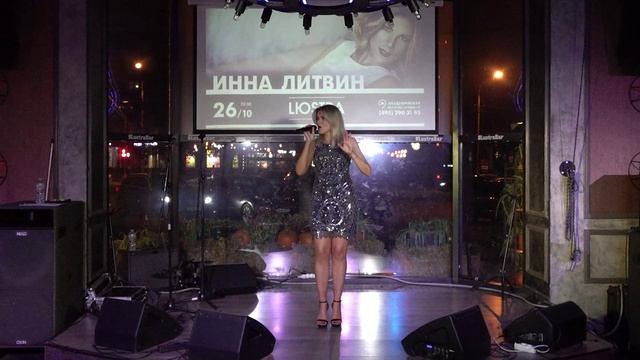 Инна Литвин - Танец любви