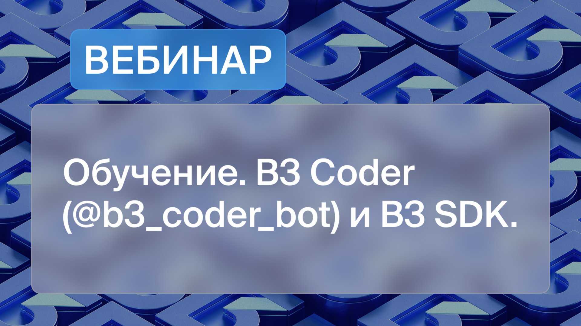 Обучение. B3 Coder (@b3_coder_bot) и B3 SDK