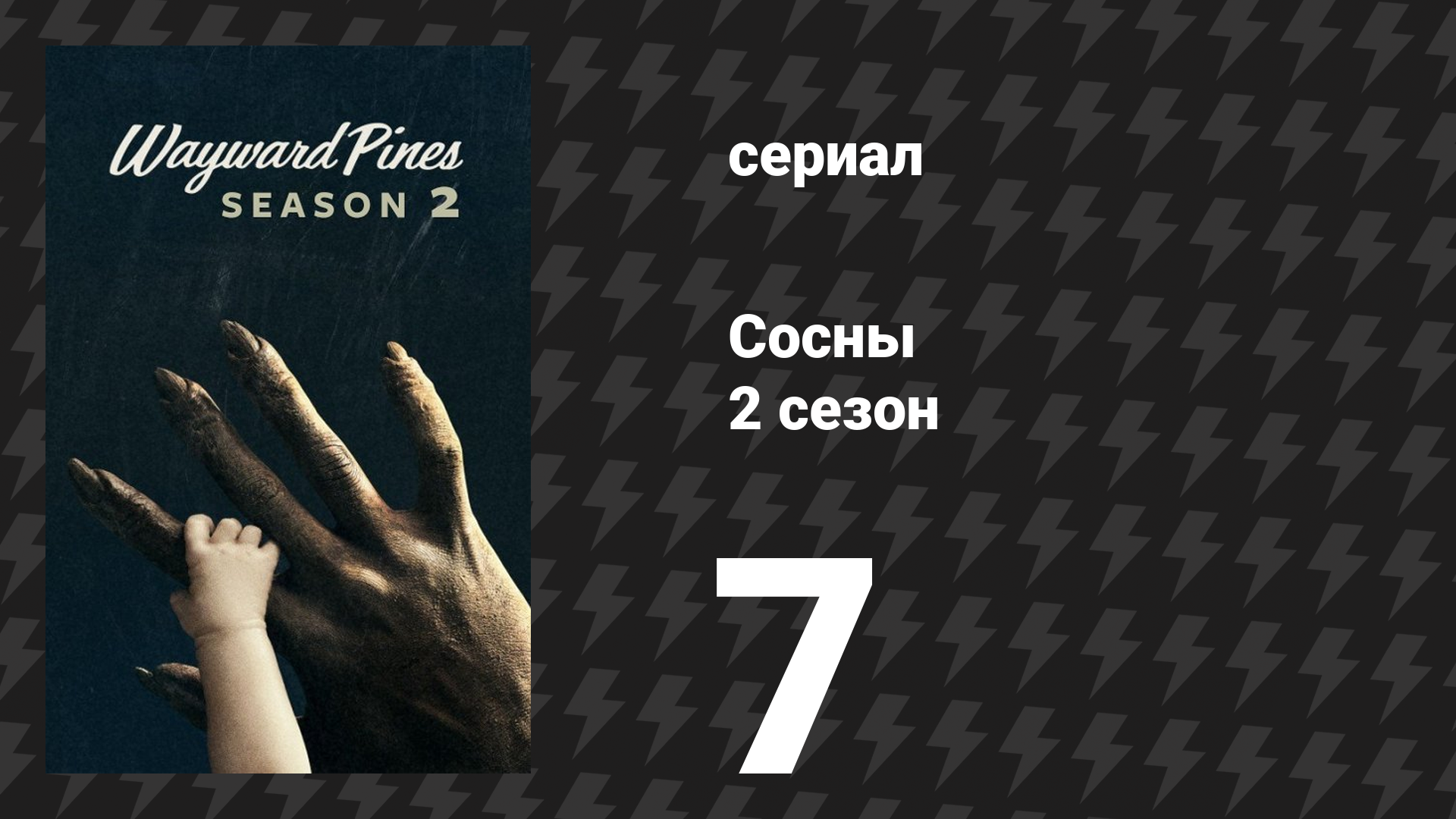 Сосны 2 сезон 7 серия «Время покажет» (сериал, 2016)