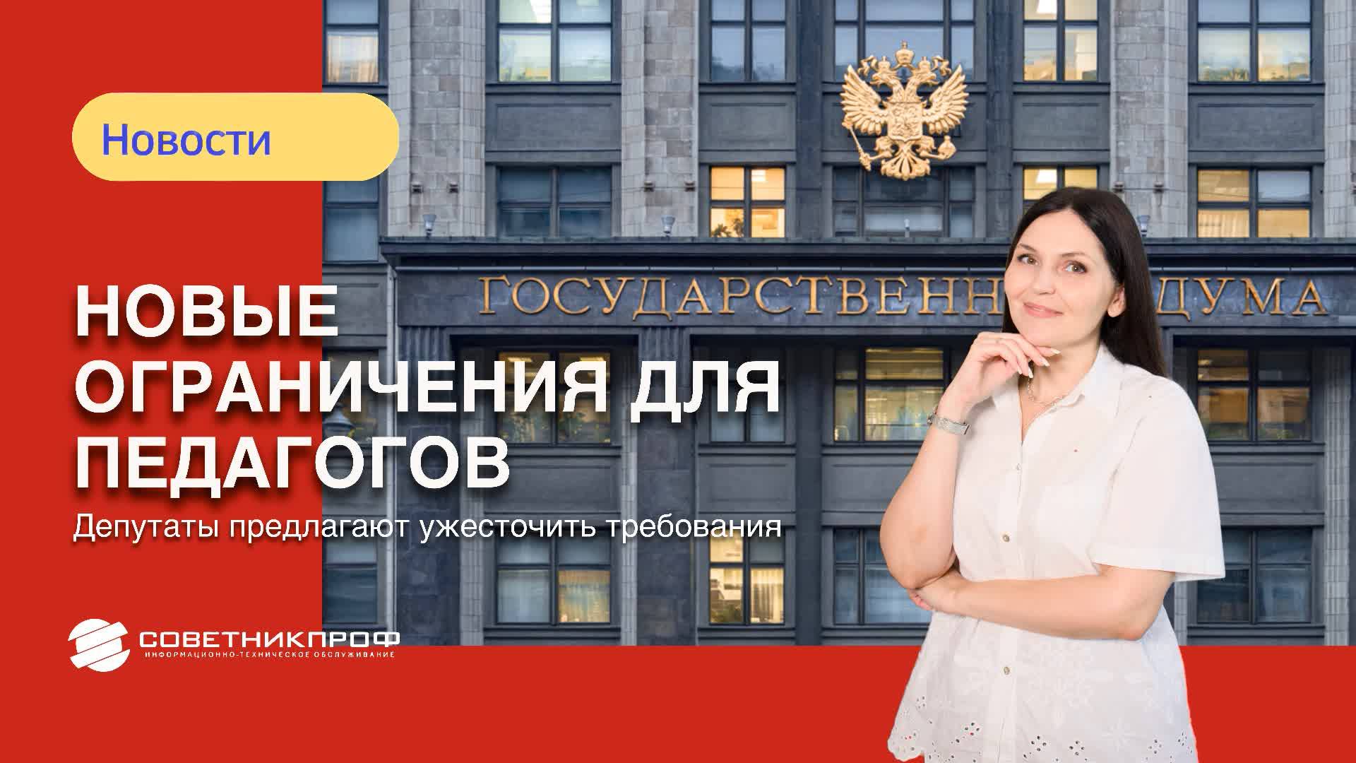 Новые ограничения для педагогов