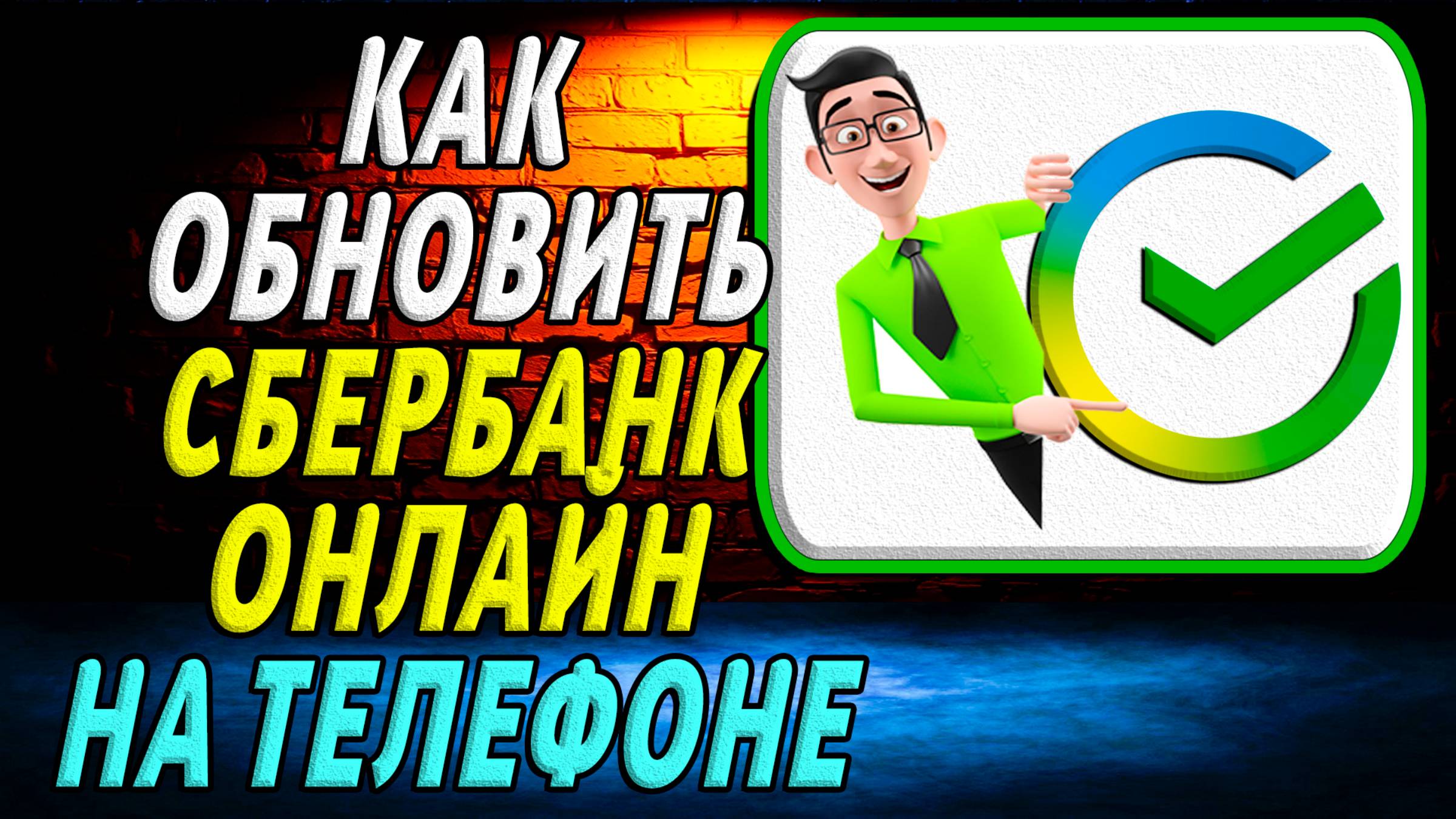 Как Обновить приложение Сбербанк Онлайн