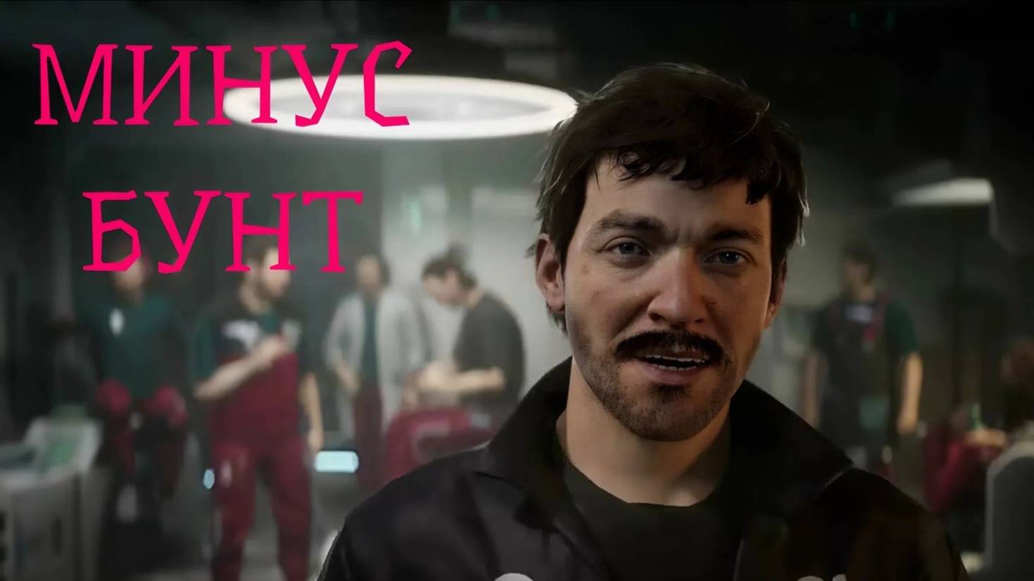 ПРЕДОТВРАТИЛ БУНТ | The Alters #10