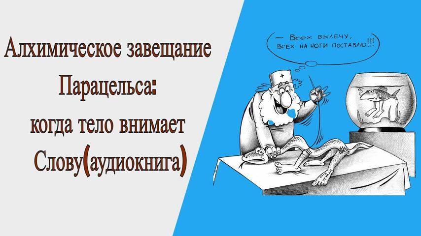 Алхимическое завещание Парацельса: когда тело внимает Слову